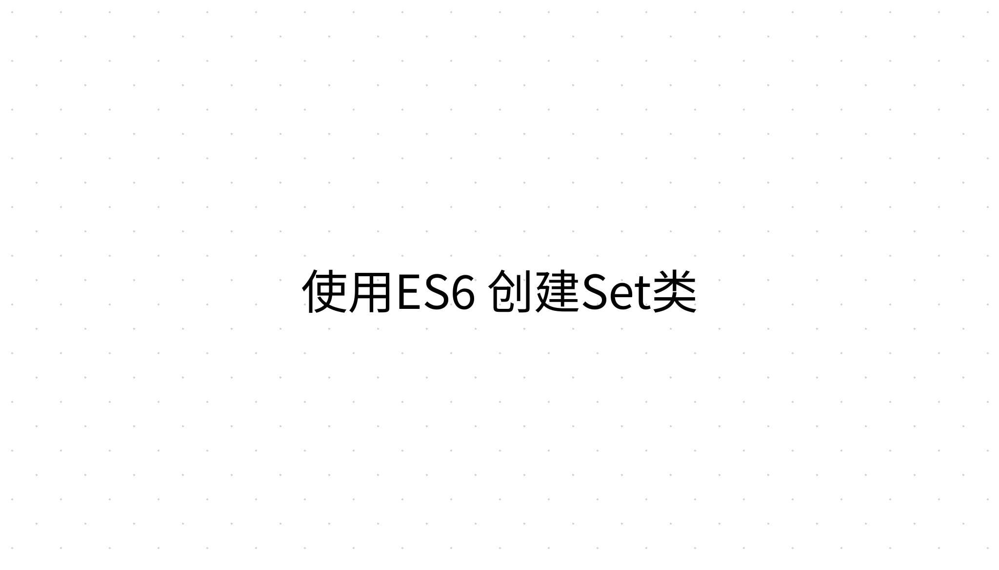 使用ES6 创建Set类